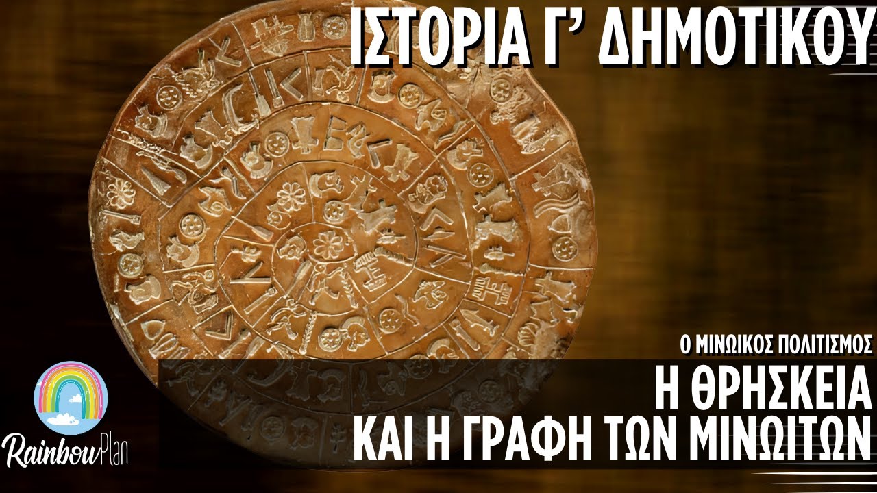 Ιστορία για παιδιά Γ' Δημοτικού - ΜΙΝΩΙΚΟΣ ΠΟΛΙΤΙΣΜΟΣ - Η θρησκεία και ...