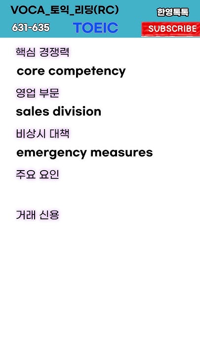 [한영톡톡] 토익 필수 단어 마스터 77/오늘의 토익 영단어 모음 631-635/토익 리딩 RC 독해 단어 보카/비즈니스 영어 단어/직장영어 - YouTube
