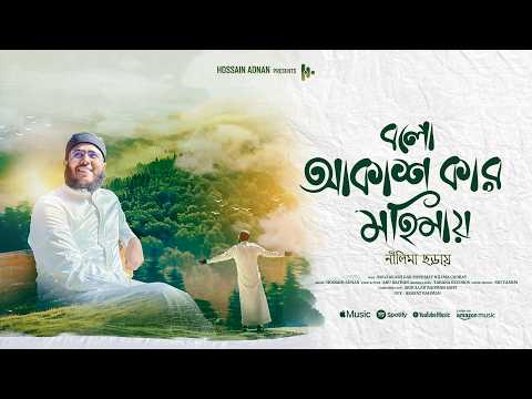বলো আকাশ কার মহিমায়।Bolo Akash| Hossain Adnan|2026