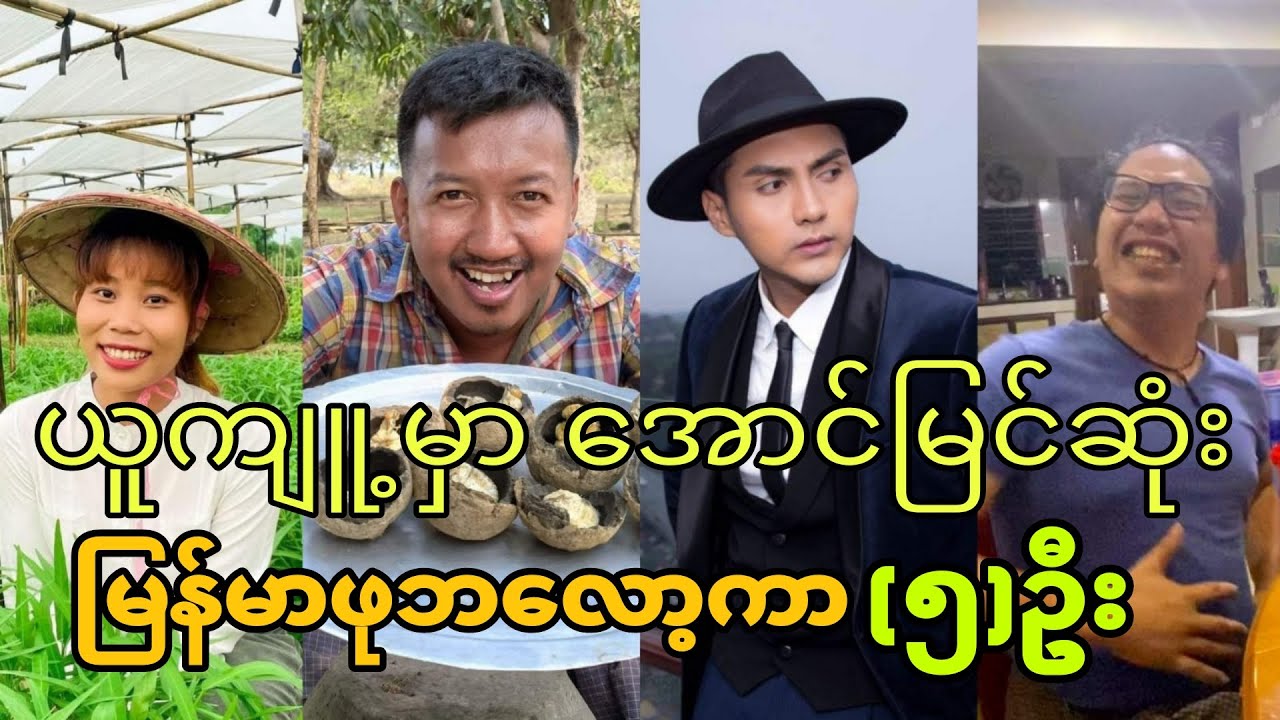 The 5 most successful Myanmar Food Vloggers on YouTube. #foodvlog # ...