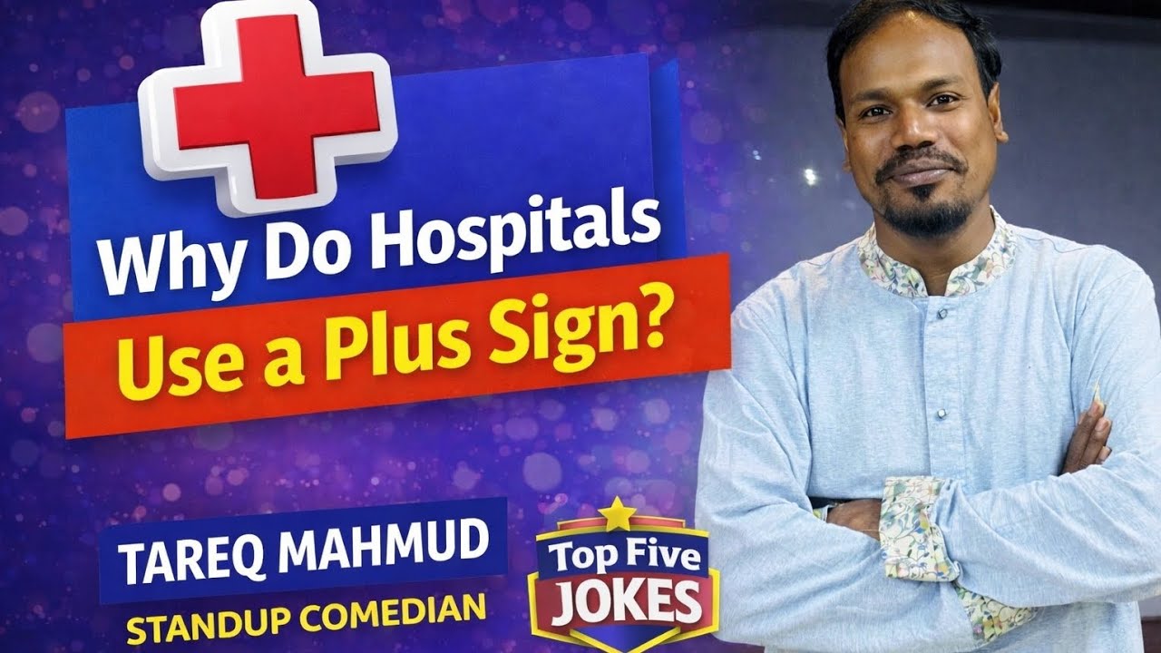 হাসপাতালের সাইন 'প্লাস' কেন | Top Five Jokes | Tareq Mahmud - YouTube