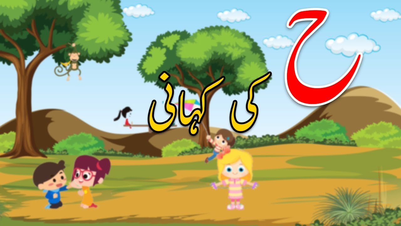 Urdu Primer Book Lesson #10 Harf Hay | Single National Curriculum ...
