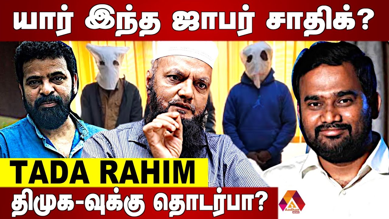 திமுக வில் சிக்கப்போகும் பெரும்புள்ளி யார் ? | Tada Rahim Interview ...