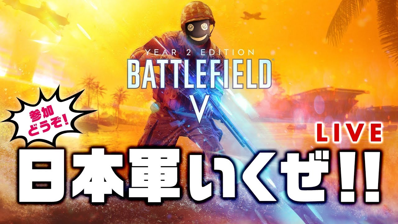 BFV LIVE記録 】日本軍出撃！太平洋の戦い！バトルフィールドV BATTLEFIELD V BF5 JAPAN [ PS4 ...