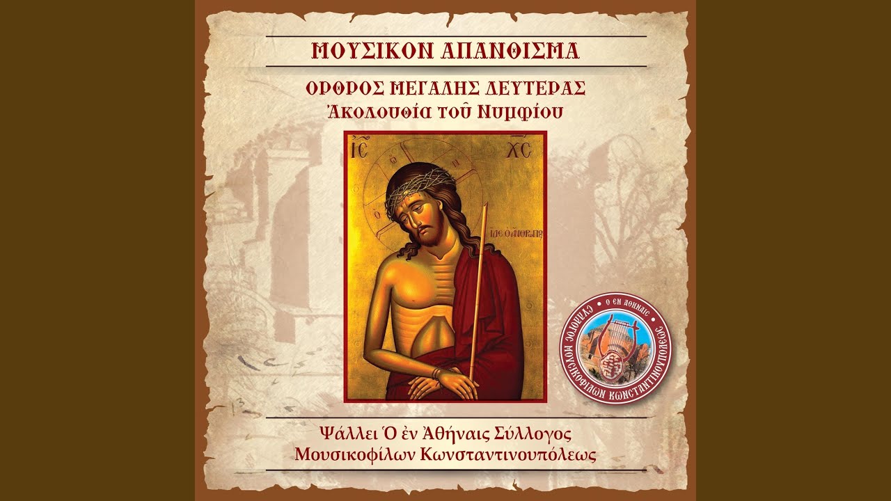 Ερχόμενος ο Κύριος... ήχος α΄ - YouTube