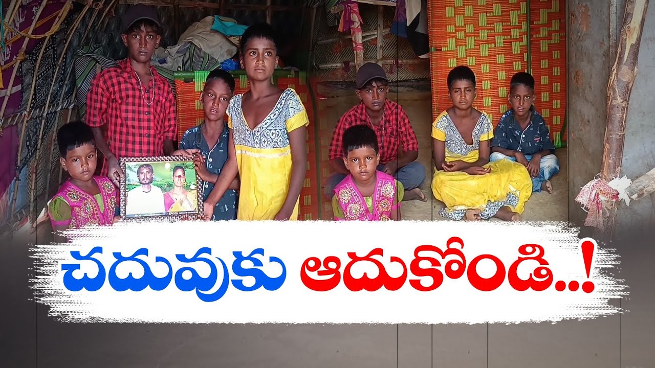 తల్లిదండ్రుల మరణించడంతో రోడ్డున పడ్డ నలుగులు పిల్లలు | Children Seek ...