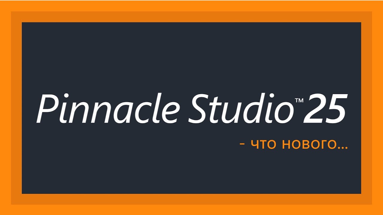 Pinnacle Studio 25 - что нового... - YouTube