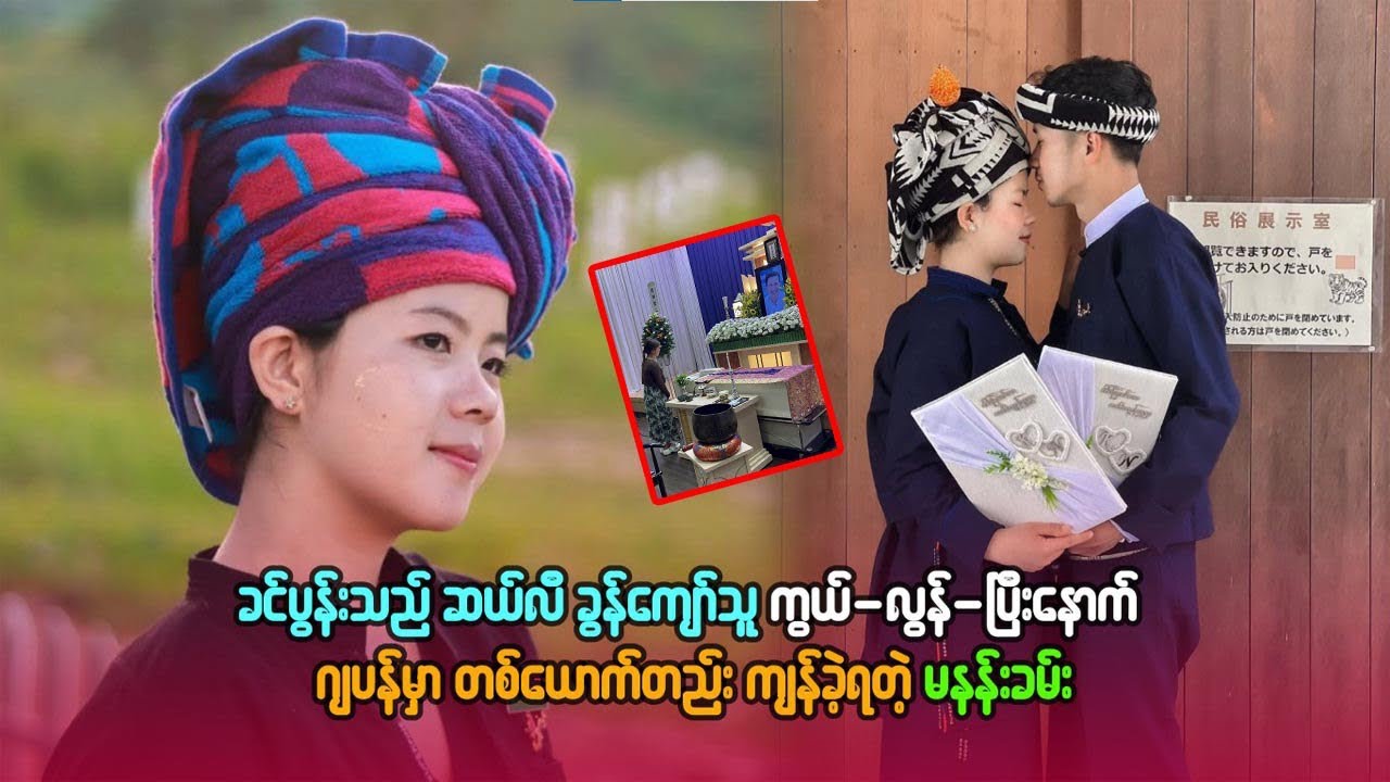 ခင်ပွန်းသည် ဆယ်လီ ခွန်ကျော်သူ ကွယ်လွန်ပြီးနောက် ဂျပန်မှာ တစ်ယောက်တည်း က ...