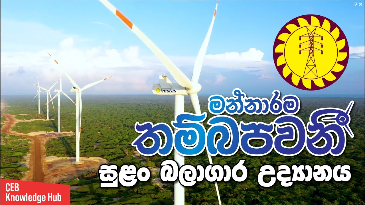 'Thambapavani' - Mannarama Wind Power Park | CEB Knowledge Hub - YouTube