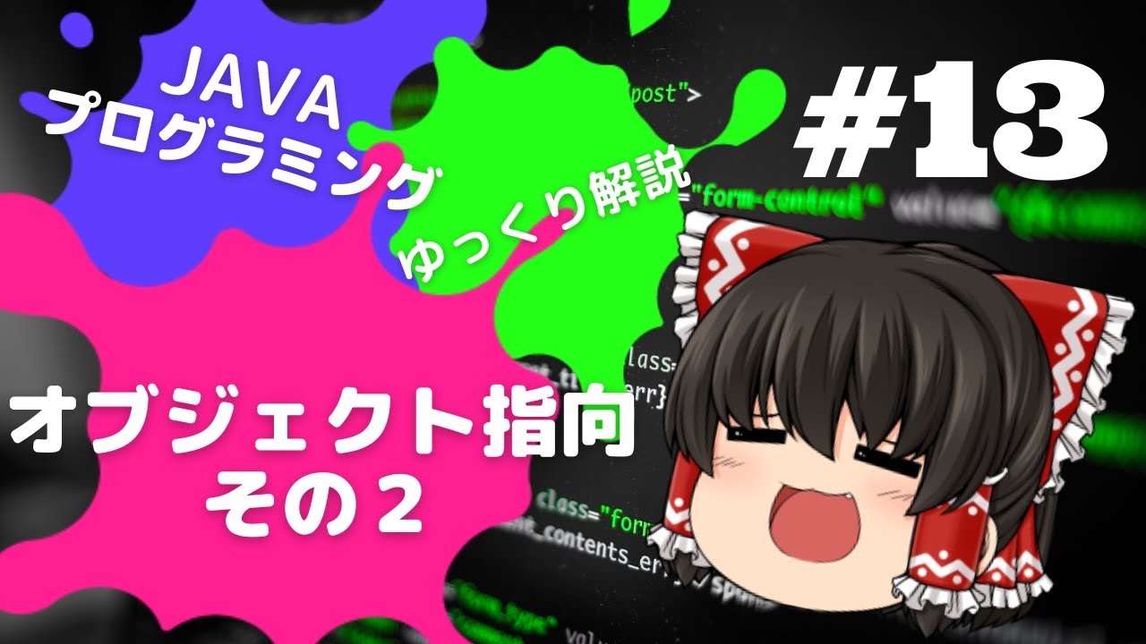 【Java #13】オブジェクト指向 その2【ゆっくり解説】 - YouTube
