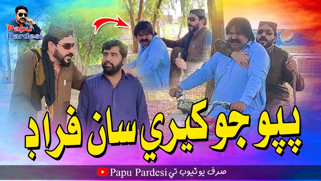 Papu Jo Kheere Saan Ferad | Papu Pardesi | Comedy Funny Video | Kheero ...
