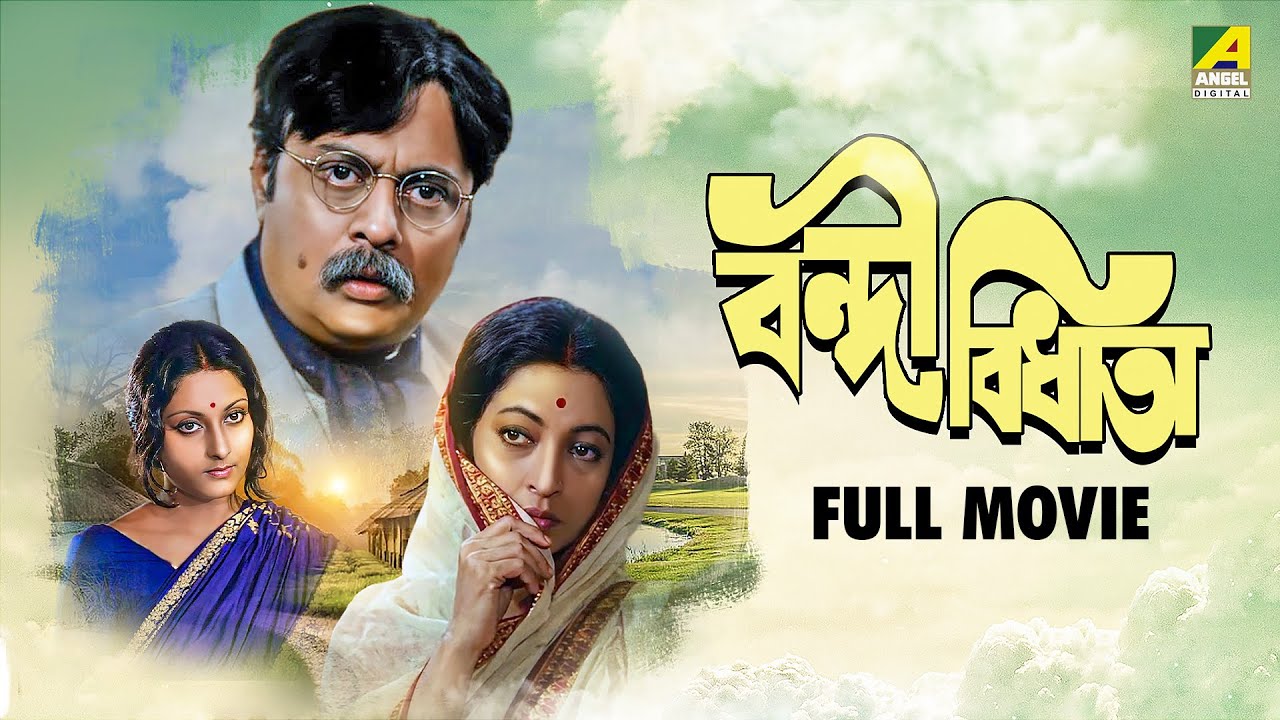Bandi Bidhata - Bengali Full Movie | Anil Chatterjee | Bani Hazra ...