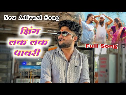 New Adivasi Song | झिंग लक लक पावरी | Zing Lak Lak Pawari Dev Mamledar band Satana 