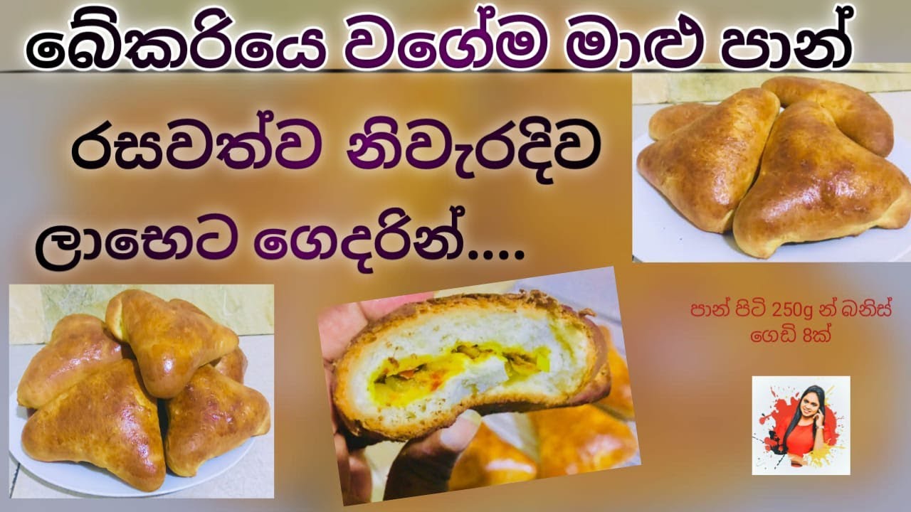 රසවත් මාළු පාන් ලාභෙට ගෙදරින්.....| Malu Pan | Fish Bun - YouTube