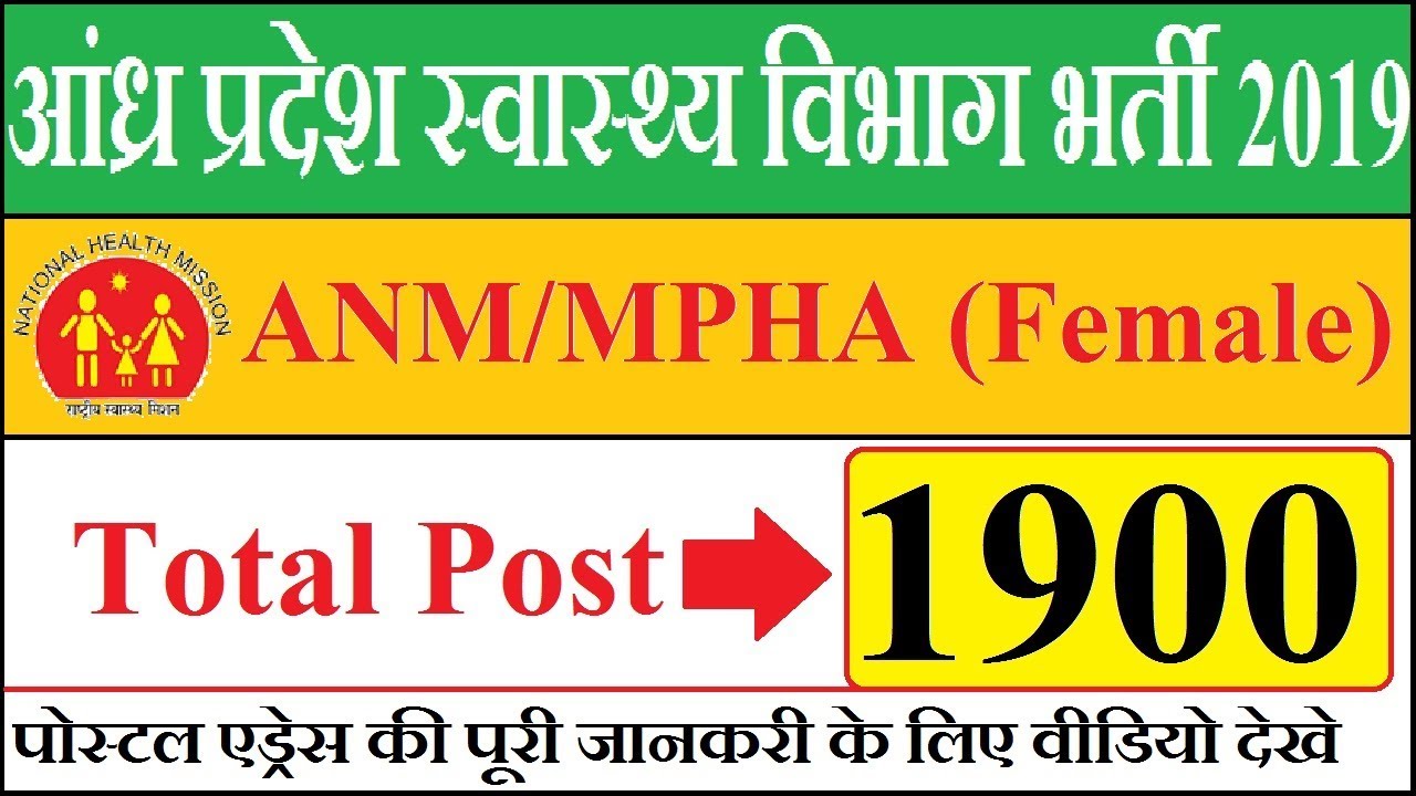AP Health Dept Recruitment 2019 ¦¦ Apply ANM & MPHA 1900 Post - YouTube