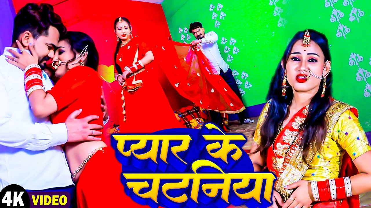 #Bhojpuri Chaita Song | प्यार के चटनियाँ | Chaita Song 2025 | Pyar Ke ...
