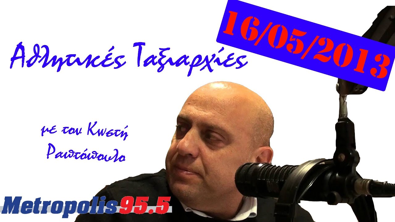 Αθλητικές ταξιαρχίες 16-05-13 - Metropolis Radio 95.5 FM Thessaloniki ...