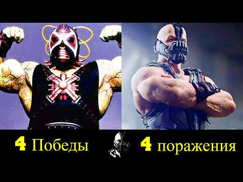 😡 Бейн - Все Победы и Поражения СуперЗлодея 💪!