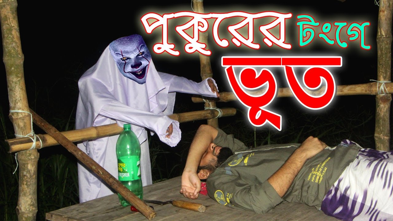 পুকুরের টংগে ভূত | Pukurer Tonga vut | Horror Shotfilm | CinePagol ...