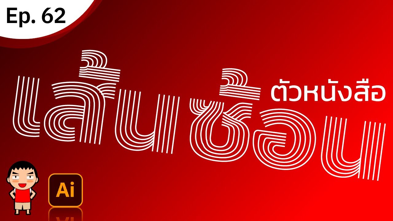 How To Make Scratch Lines Text in Adobe Illustrator | ตัวหนังสือเส้น ...