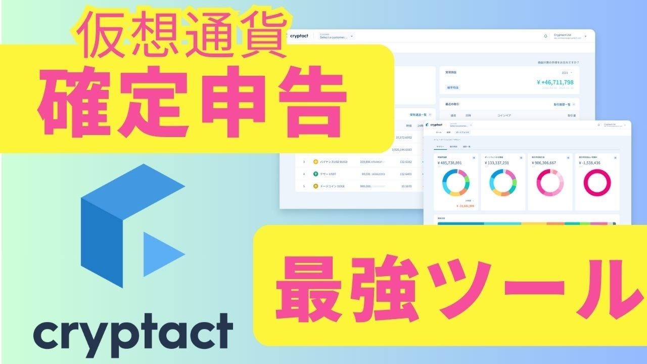 【必見】Cryptact（クリプタクト）確定申告が楽になる最強ツール！自動で損益計算/DeFi・NFTにも対応/新規登録キャンペーン開催中 ...