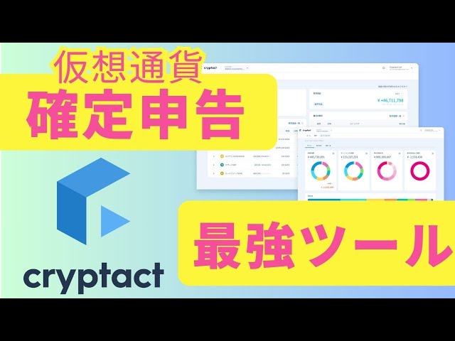 【必見】Cryptact（クリプタクト）確定申告が楽になる最強ツール！自動で損益計算/DeFi・NFTにも対応/新規登録キャンペーン開催中 | COINCATSチャンネル｜YouTubeランキング