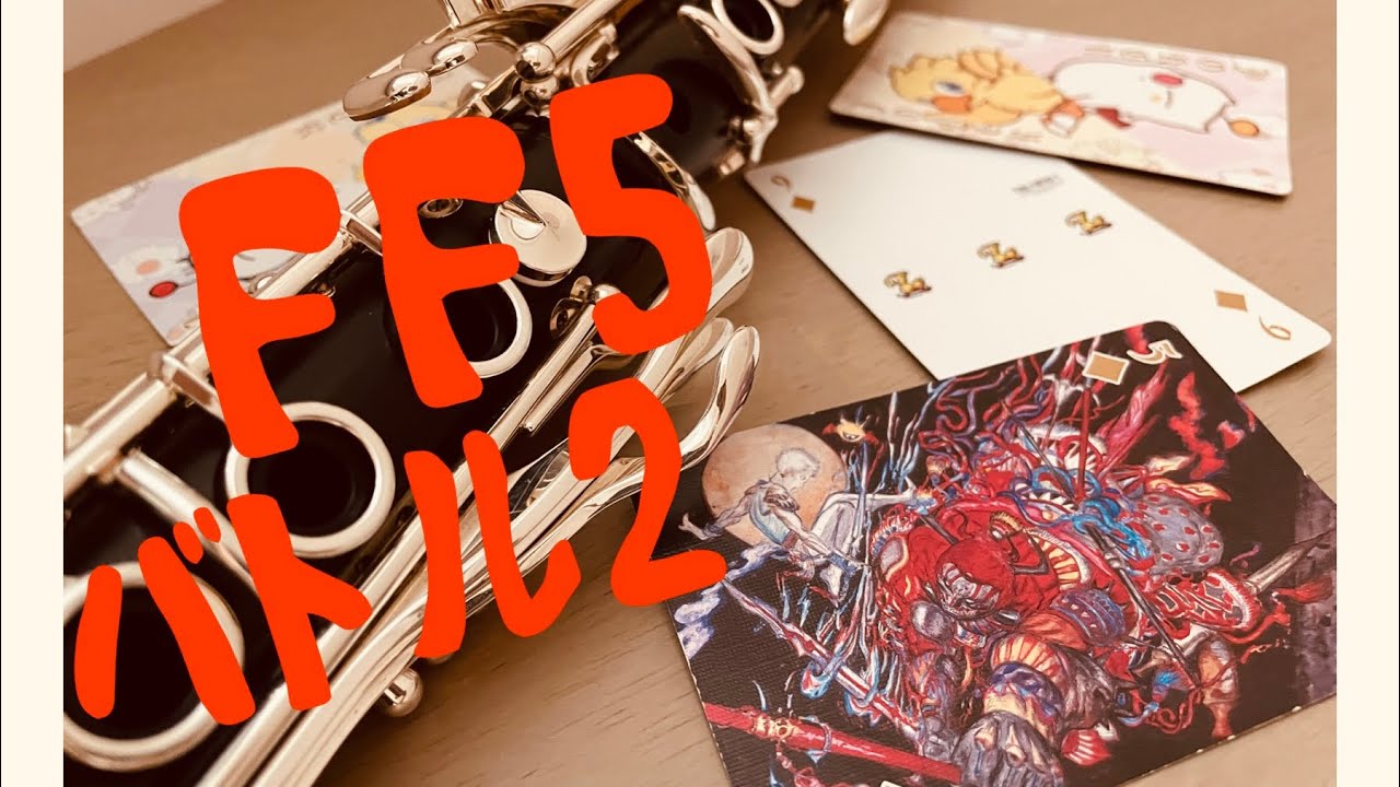 バトル2 FF5 クラリネット多重録音 - YouTube