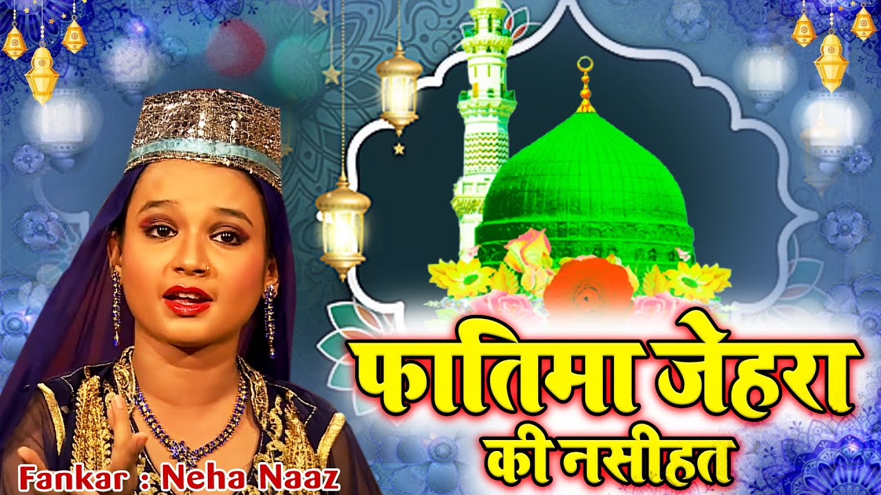 कितनी प्यारी आवाज़ है इस लड़की की | Fatima Zehra Ki Nasihat | Neha Naaz ...