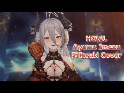 【 玥Itsuki 歌回 】HOWL - Ayumu Imazu