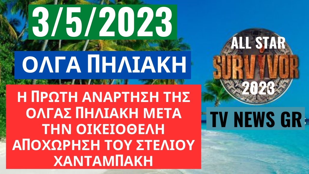 SURVIVOR ALL STAR 3/5/23 - Η ΑΝΑΡΤΗΣΗ ΤΗΣ ΠΗΛΙΑΚΗΣ ΜΕΤΑ ΤΗΝ ΟΙΚΕΙΟΘΕΛΗ ...