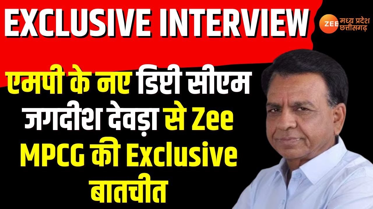 Exclusive Interview : MP के नए Deputy CM Jagdish Devda से Zee MPCG की Exclusive बातचीत | Zee ...