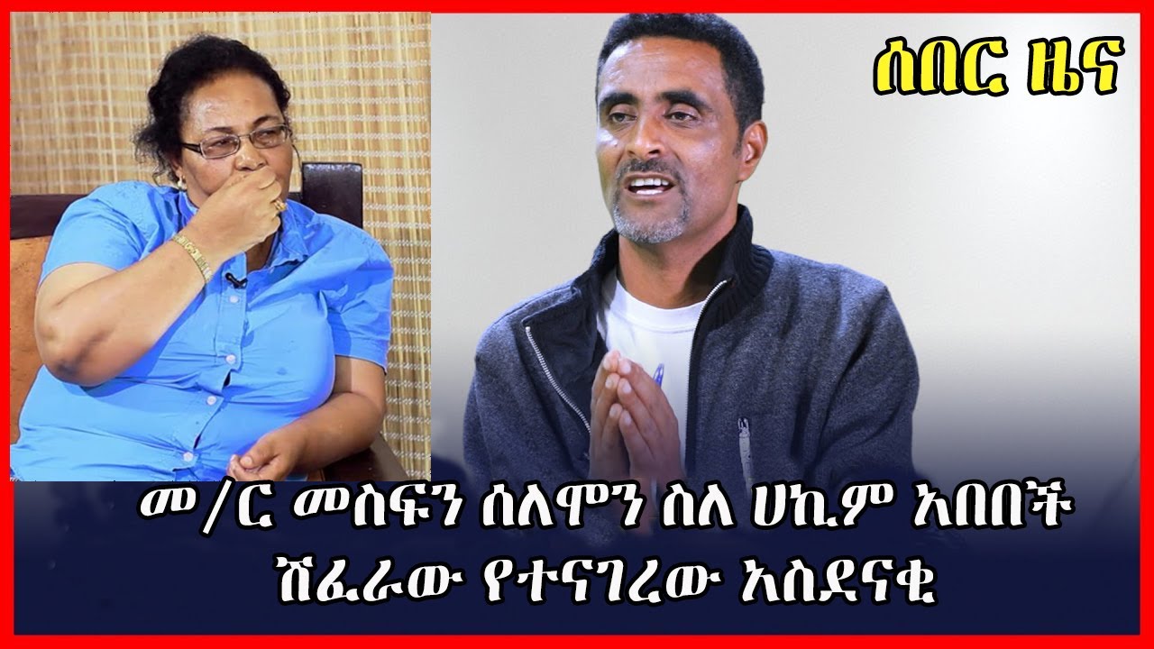 ሰበር ዜና- መ/ር መስፍን ሰለሞን ስለ ሀኪም አበበች ሽፈራው የተናገረው I Hakim abebech shiferaw - YouTube