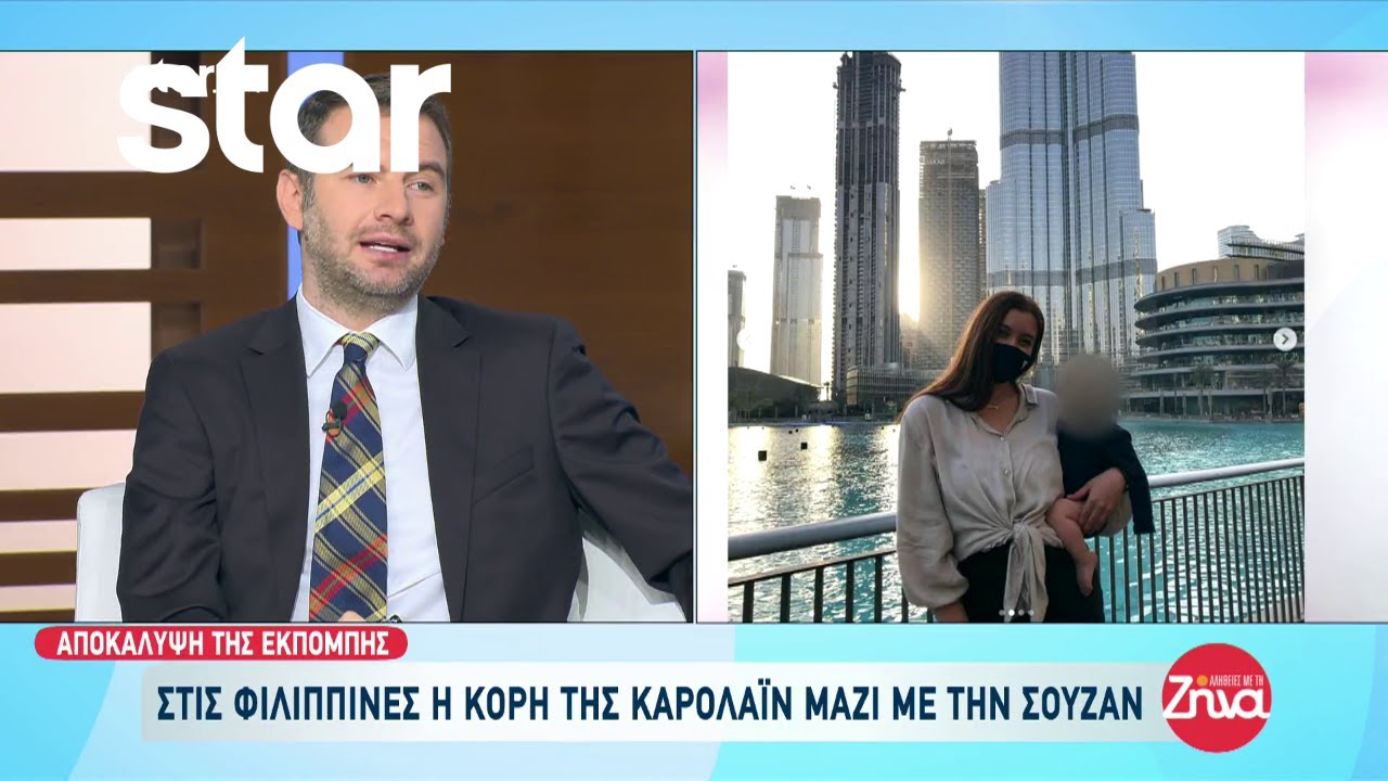 Αποκάλυψη: Στις Φιλιππίνες η κόρη της αδικοχαμένης Καρολάιν - Όλες οι ...