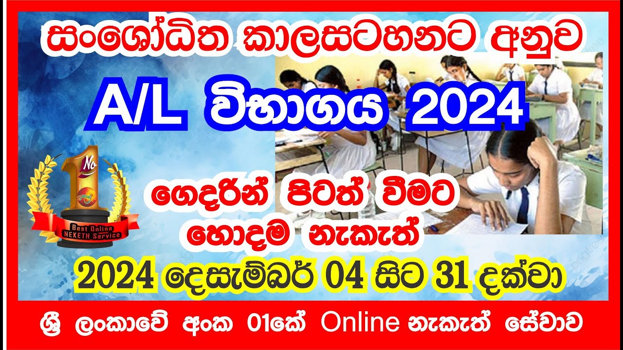 A/L විභාගය සංශෝධිත කාලසටහන සදහා නැකැත් | GCE AL Exam Amended Time Table ...