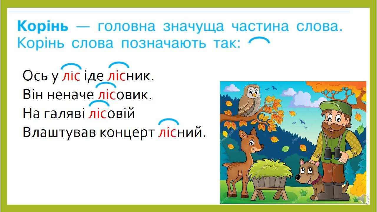 спільнокореневі слова корінь слова 3 клас Youtube