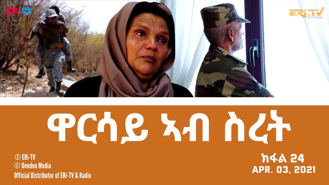 ዋርሳይ ኣብ ስረት - ክፋል 24 - ሓዳሽ ተኸታታሊት ፊልም | Warsay ab sret - Part 24 - ERi ...