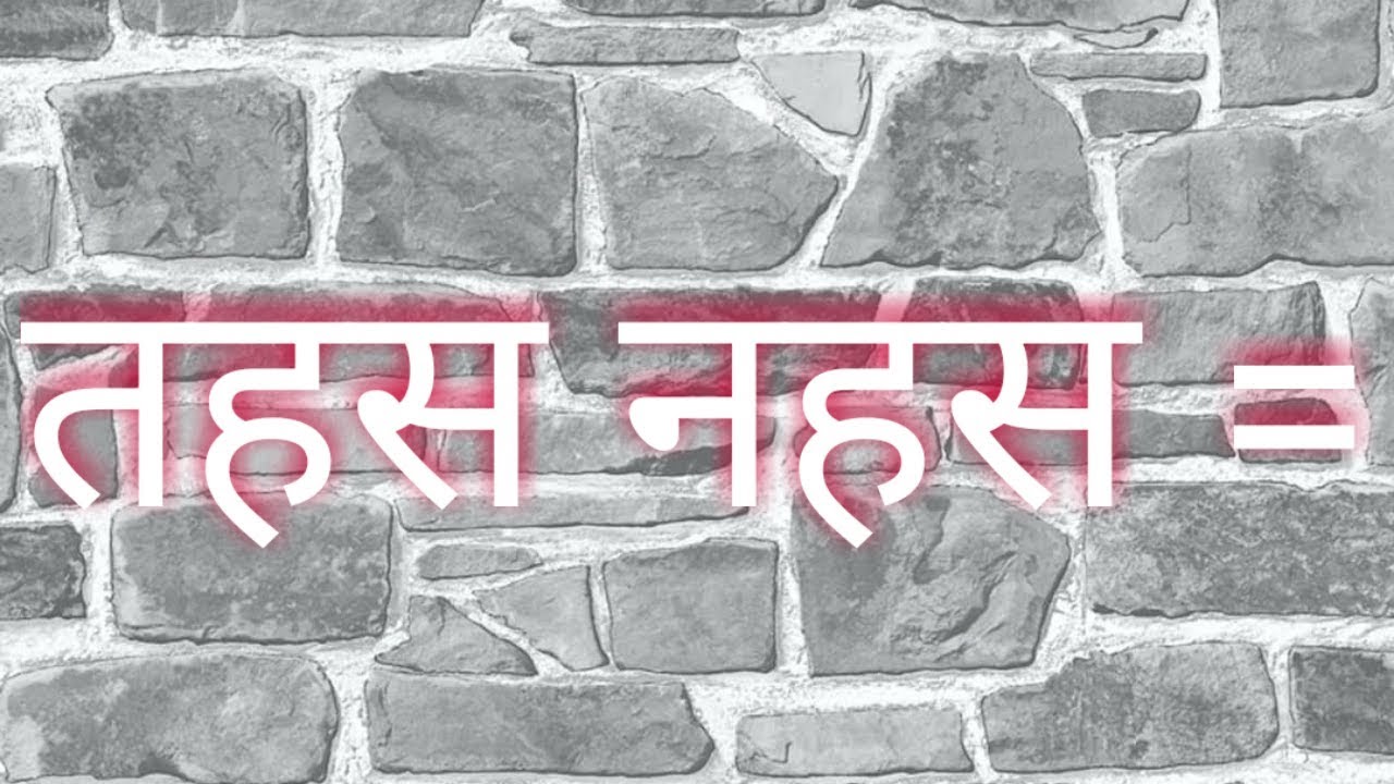 Meaning of तहस नहस #meaning of tahas nahas # English learning #google ...