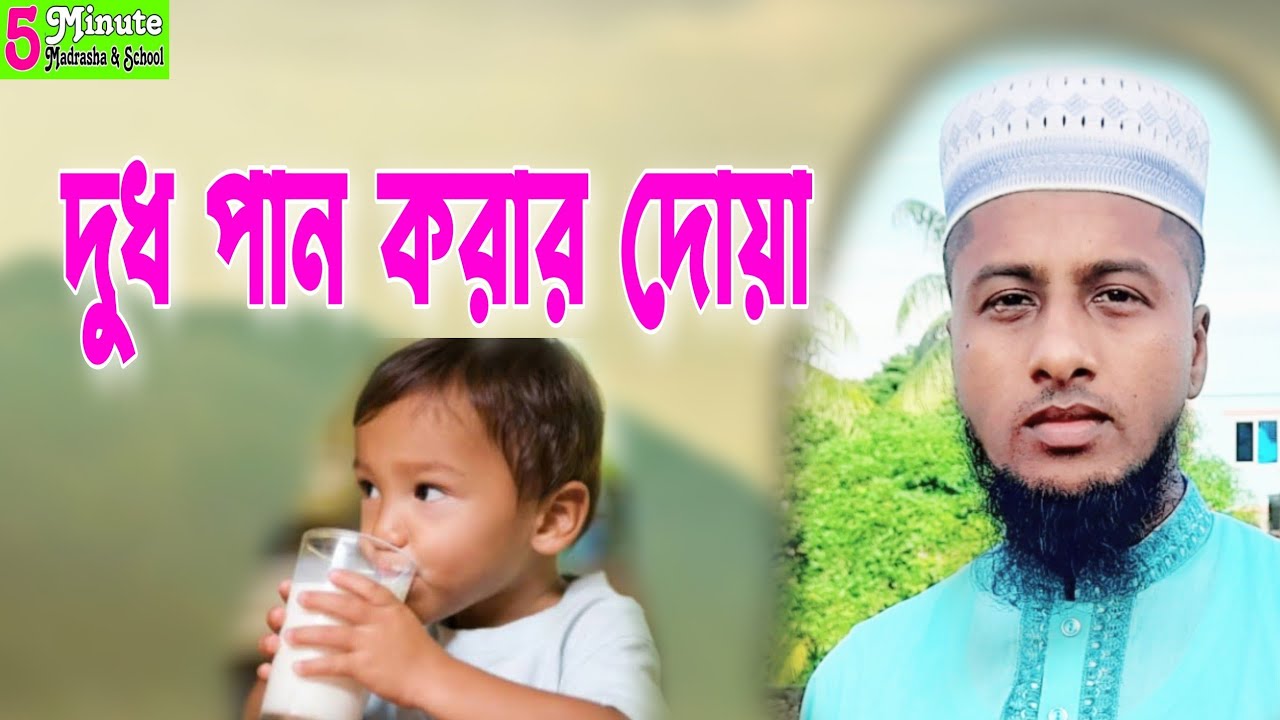 দুধ পান করার নিয়ম ও দোয়া। Dud pan korar dua.5minute madrasa school ...
