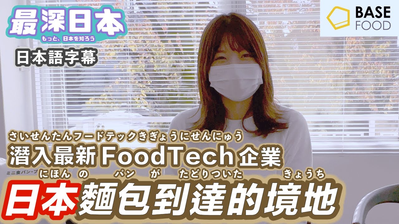 【最深日本】日本麵包可以發展到甚麼境界 | 取代米飯麵類成為每日主食的BASE BREAD | FoodTech企業BASE FOOD罕見地 ...