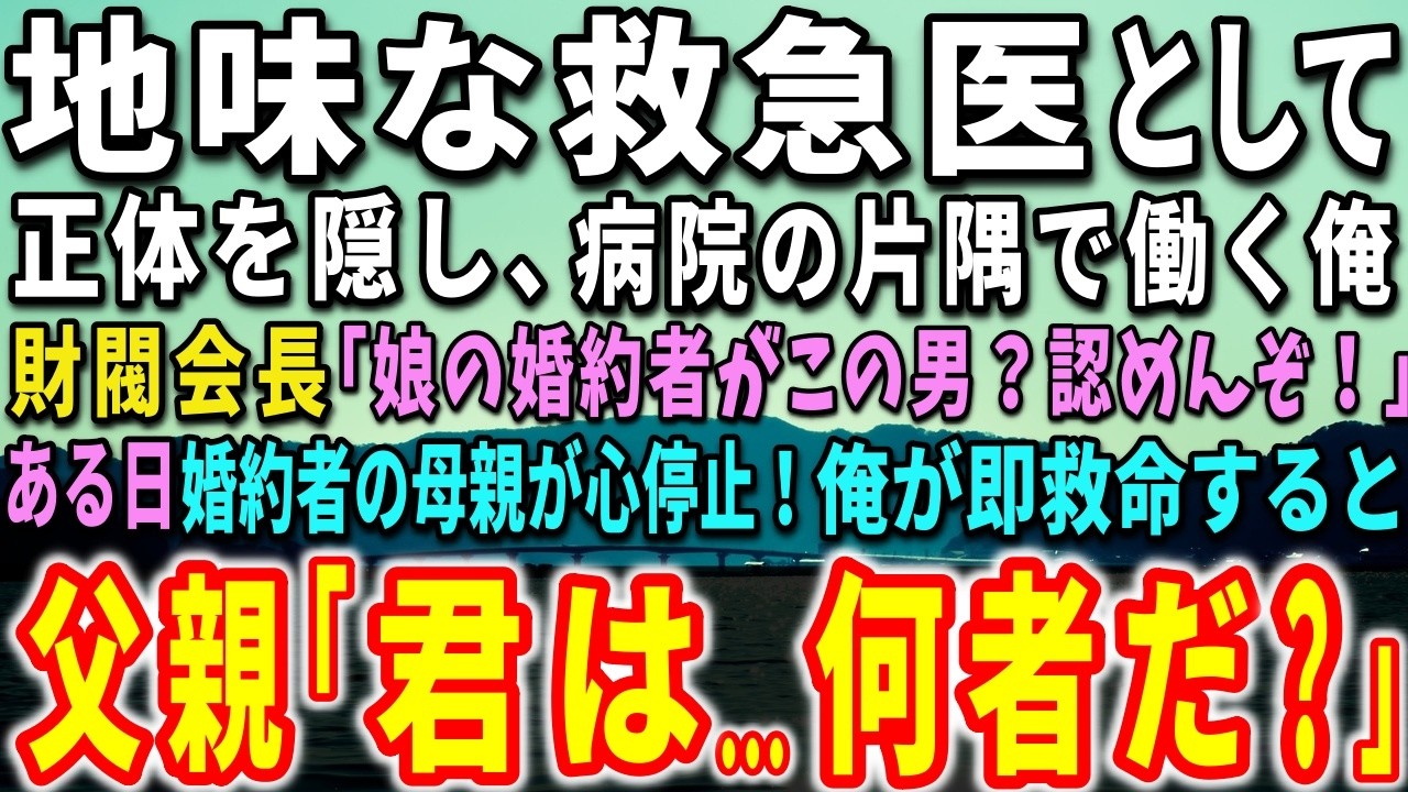 【感動する話】元天才外科医だが正体を隠し地味な救急医として働く俺。財閥会長「娘の婚約者がこの男？認めんぞ！」ある日、婚約者の母親が心停止！俺が ...