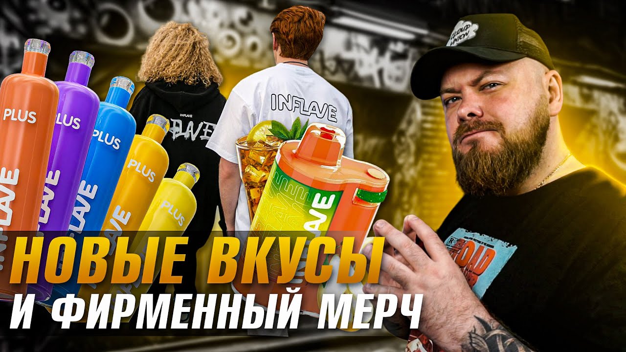 INFLAVE PLUS | INFLAVE SPIN | Пополнение - YouTube