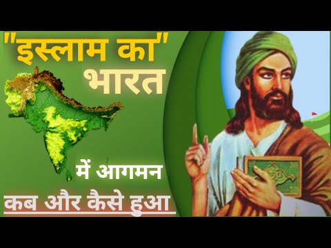 भारत में इस्लाम का आगमन || Bharat Me Islam Dharam Ka Aagman|| भारत में ...