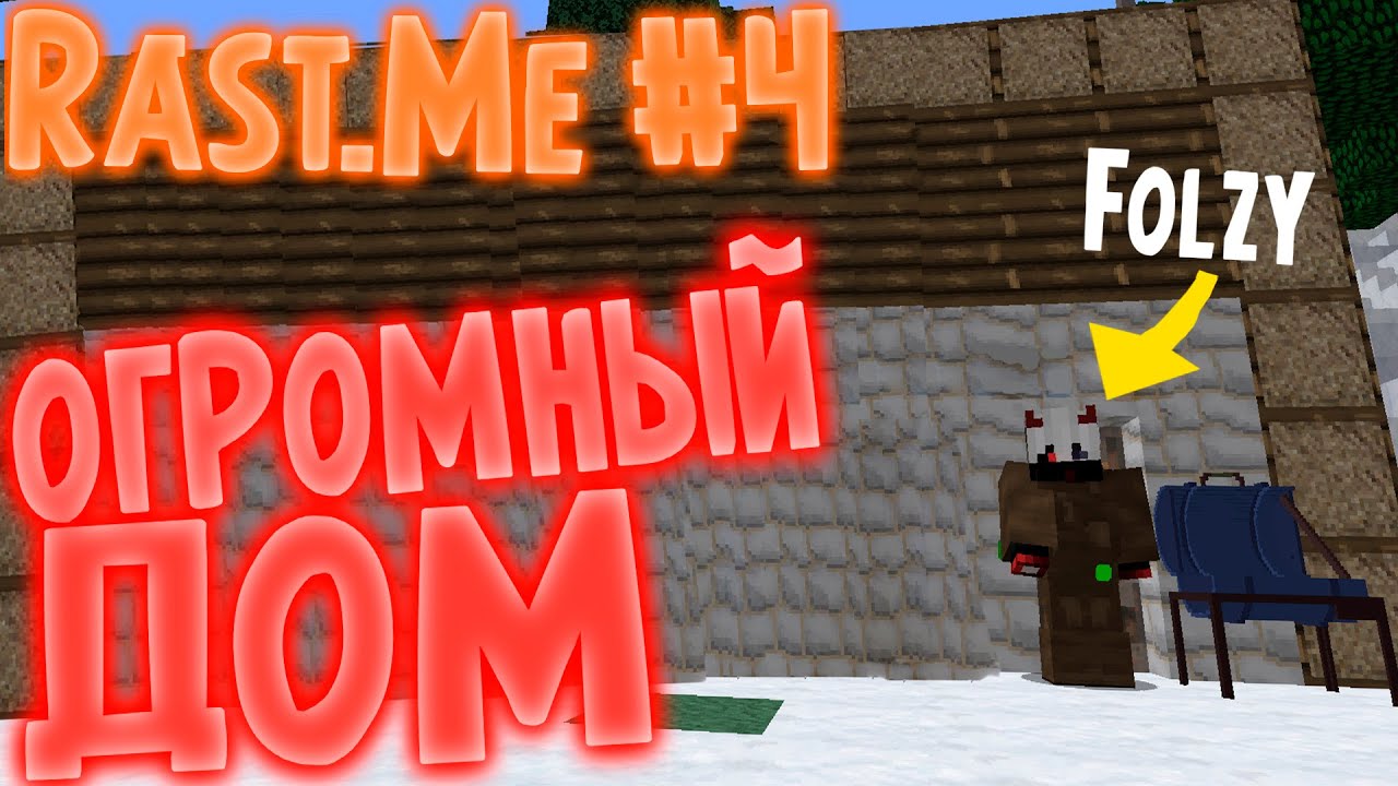 Rast.Me #4 Серьёзное Выживание в РастМи вместе с Folzy - YouTube
