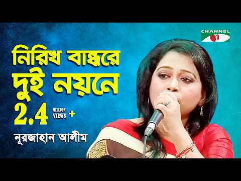 নিরিখ বান্ধরে দুই নয়নে | Nirikh Bandhore Dui Noyone | Nurjahan Alim | Folk Song | Channel i | IAV