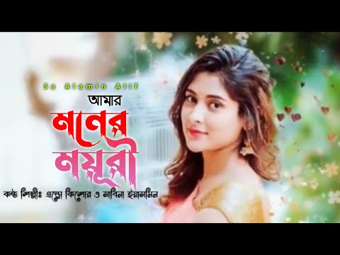 আমার মনের ময়ূরী আয় রে 🦚| Amr moner moyuri Ayre | Andrew Kishore & Sabina Yeasmin.
