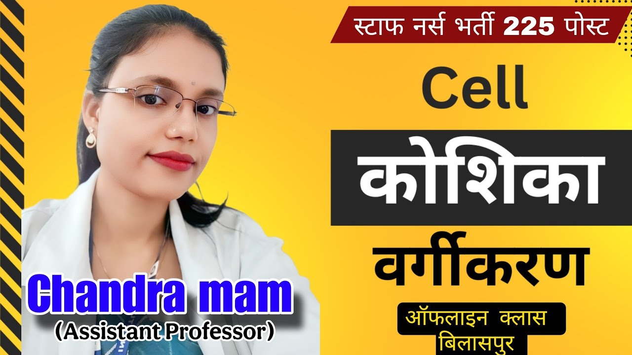 CG स्टाफ नर्स भर्ती 2025| कोशिका वर्गीकरण Cell complete Details | By Ass.Prof Chandra mam ...