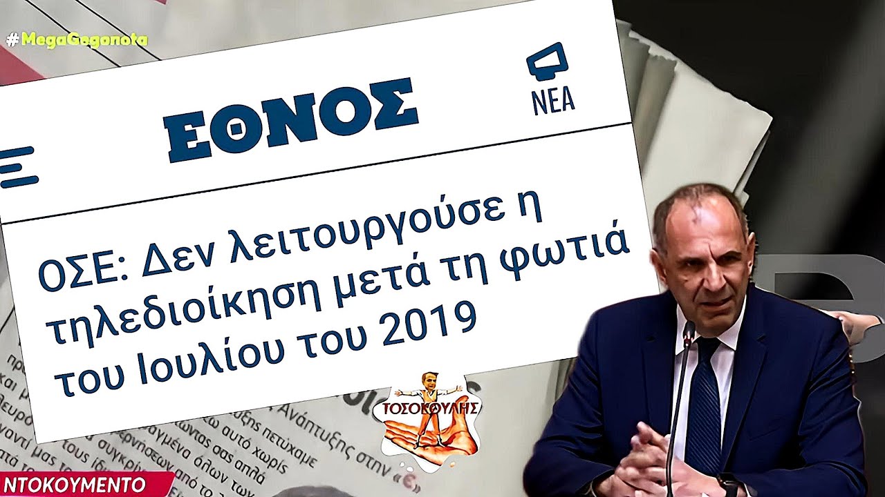 #Γεραπετρίτης : Συνειδητή προσπάθεια παραπλάνησης του ελληνικού λαού ή ...