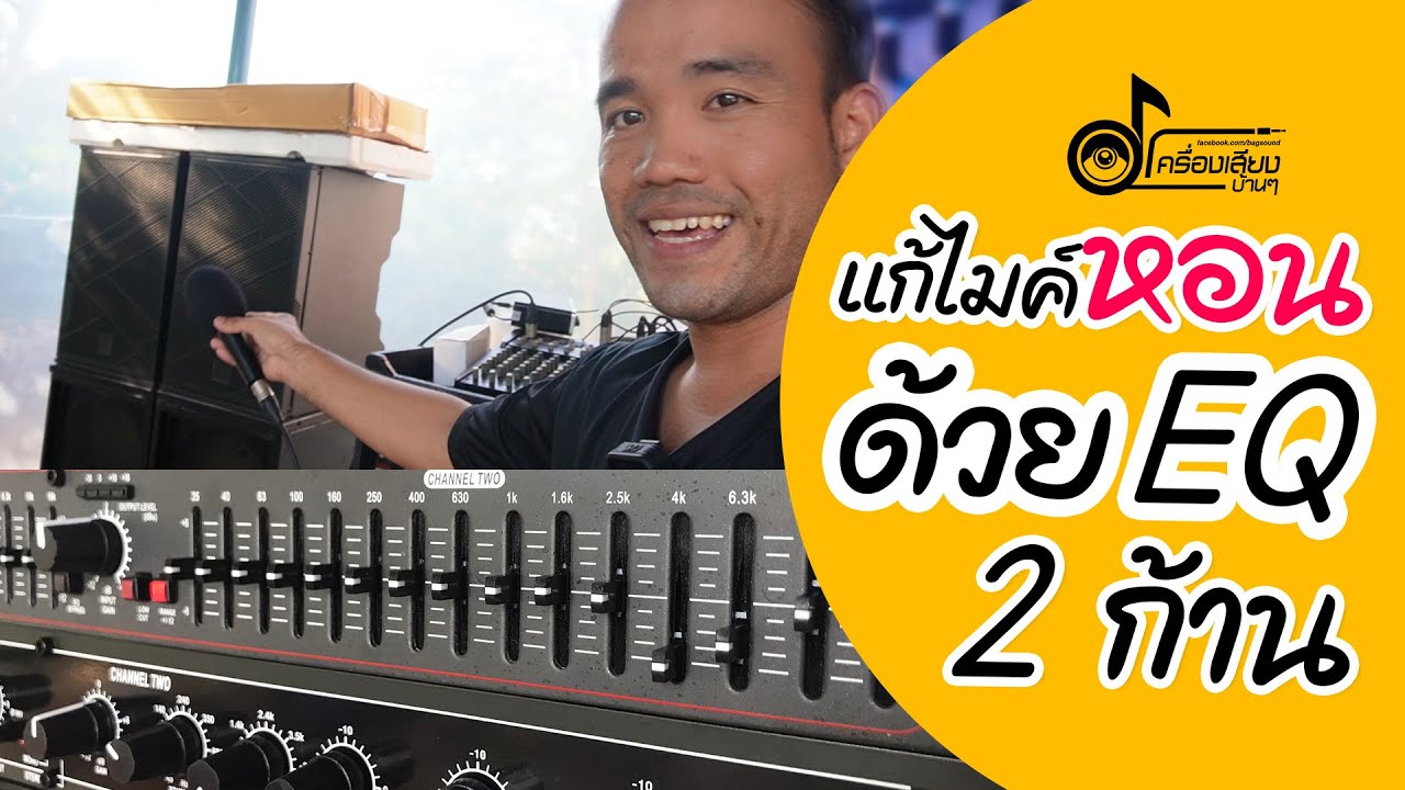 แก้เสียงไมค์หอนด้วย EQ 2 ก้าน บ้านๆ ง่ายๆ - YouTube