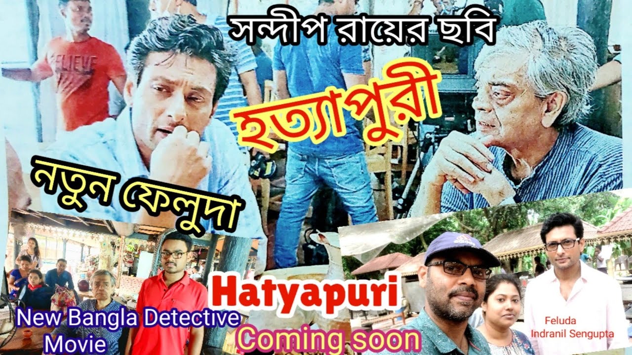 ফেলুদা New Movie | Sandip Roy Feluda Bangla Movie 2024 | Detective and ...
