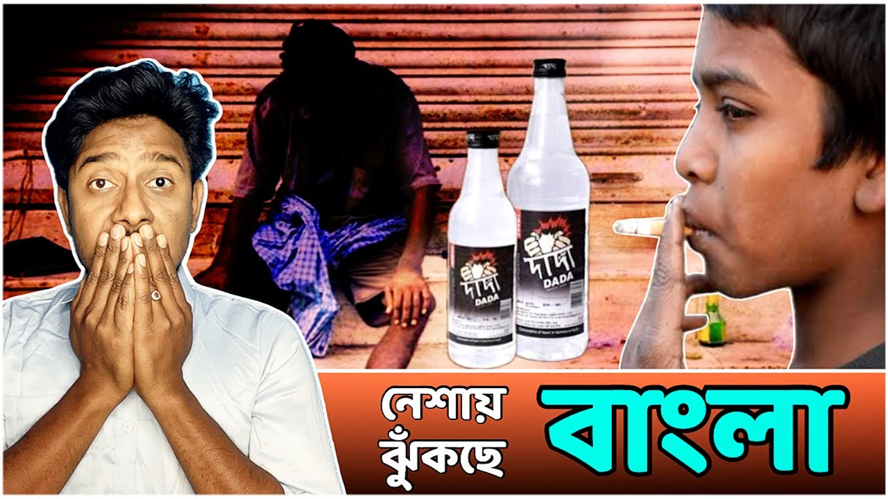 দেশী চোলাই মদের পাওয়ার ! Alcohol Addiction in West Bengal Village ...